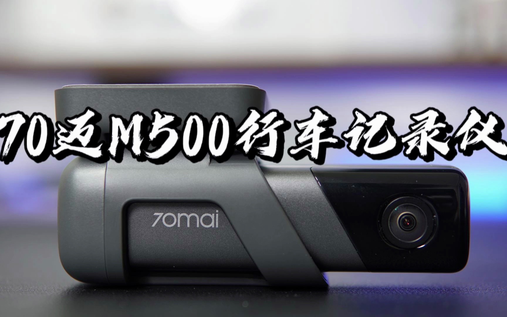 【闲侃】70迈M500:行车记录仪也有智能黑科技?