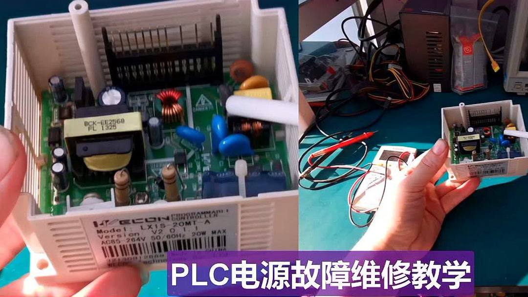 PLC硬件损坏是否可以修复?高手带你拆机看看电路,完美解决