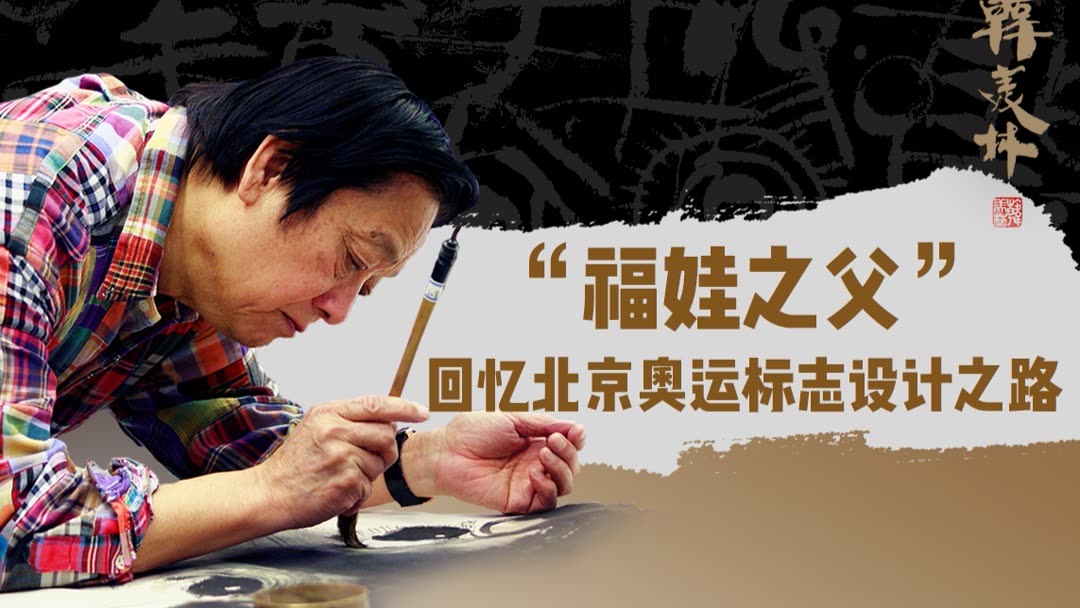 清华教授韩美林:“福娃”原型受中国文化五行理论启发