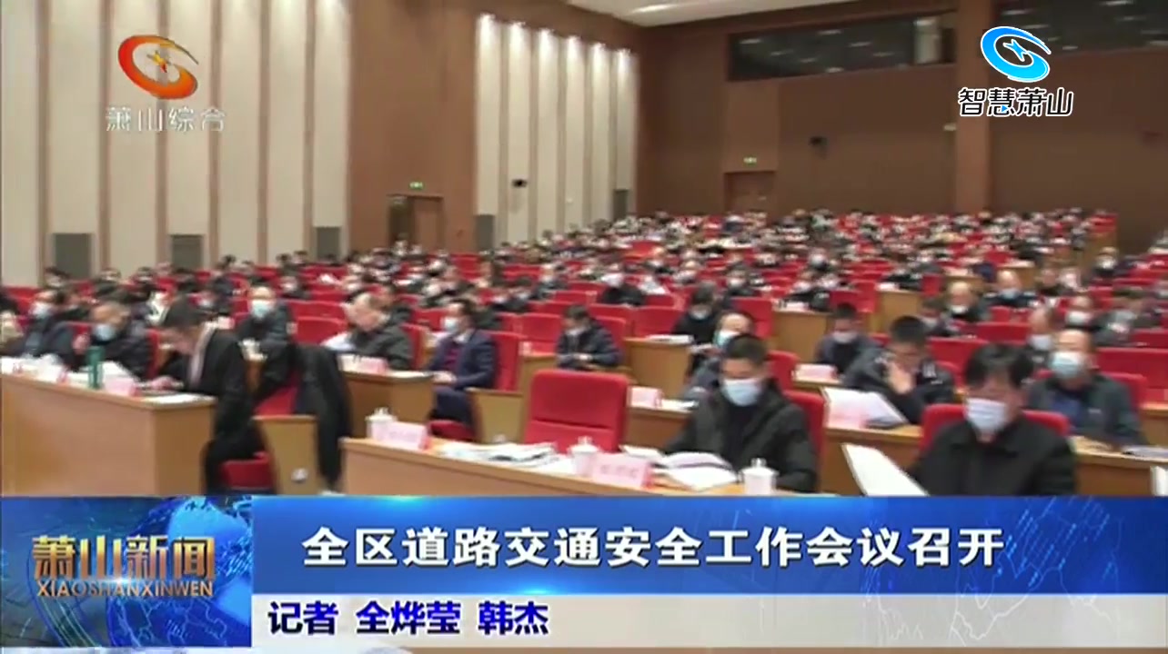 全区道路交通安全工作会议召开