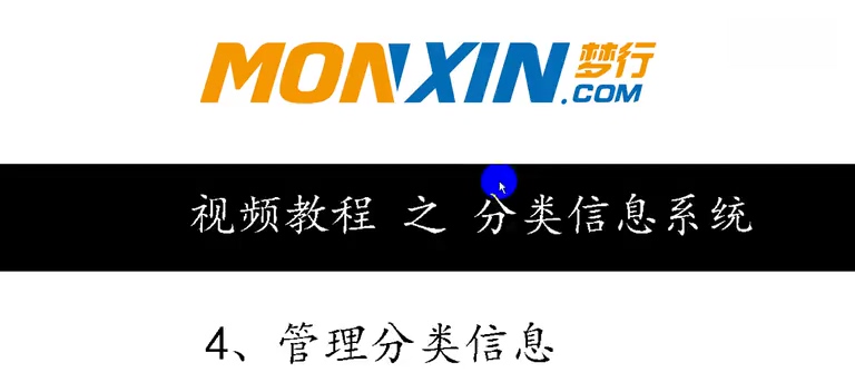 梦行Monxin-分类信息系统 4、管理分类信息(分类信息网站管理系统)