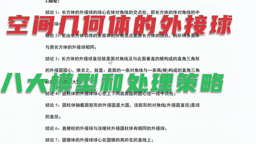 几何体外接球和内切球的八大模型和计算策略