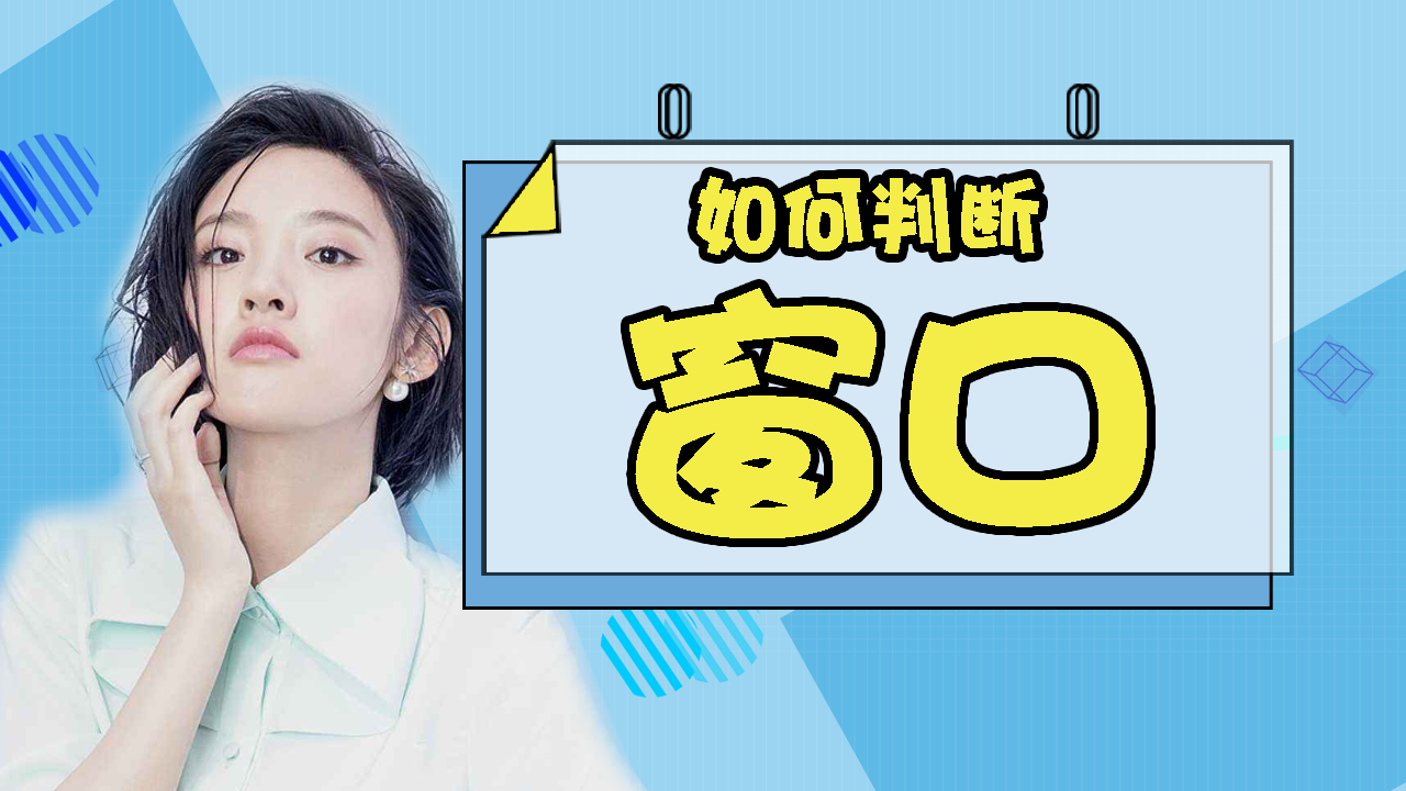 教你如何判断,女生是否真对你有窗口!