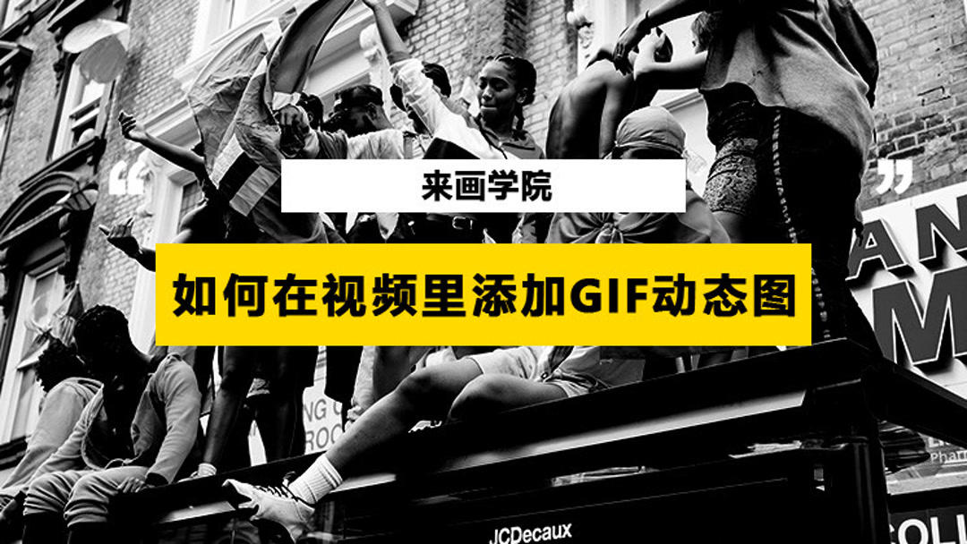 来画视频如何在视频里添加GIF动态图