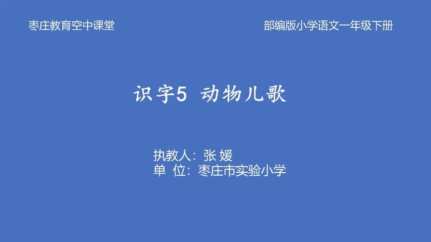 枣庄空中课堂3月26日一年级第1节语文第5课《动物儿歌》第2课时