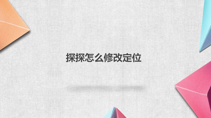 探探怎么修改定位