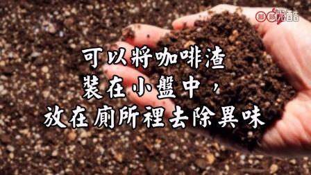 温馨小品 ~喝剩下的咖啡渣7大妙用 你知道几个?