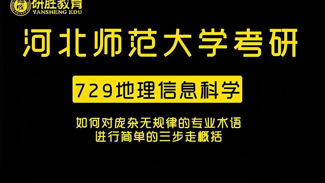 河北师范大学考研,地理学硕如何对专业术语进行简单的三步走概括