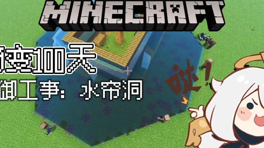 我的世界教程:水帘洞防御工事!
