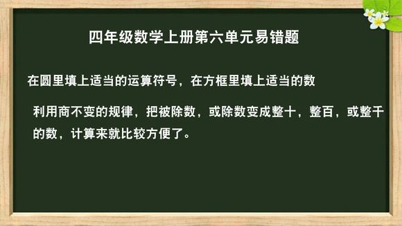 四年级数学上册第六单元易错题 利用商不变的规律填空