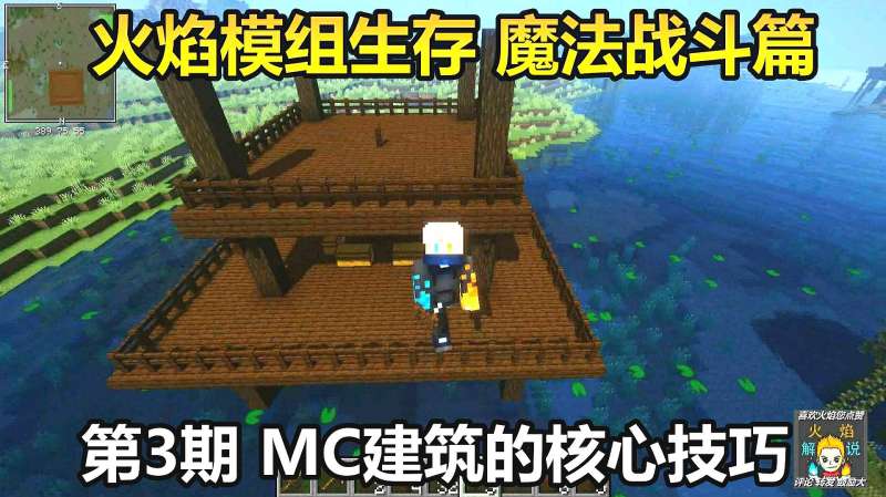火焰模组生存 魔法战斗篇 第3期 MC建筑的核心技巧