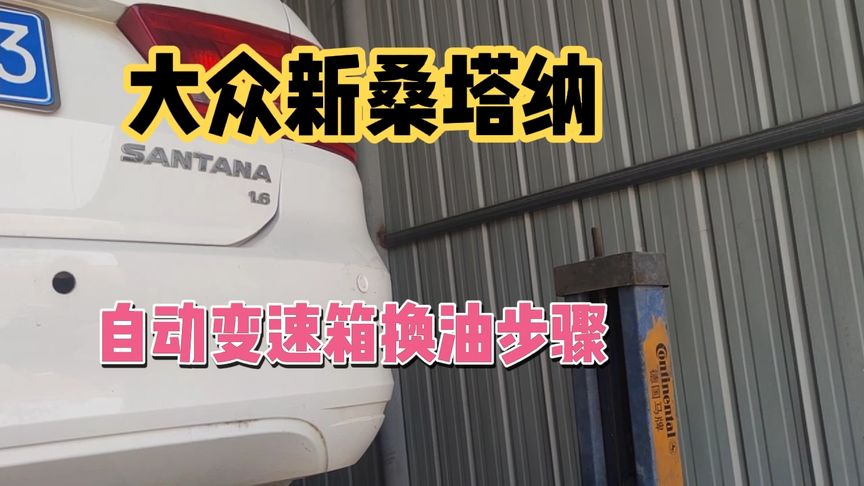 大众新桑塔纳更换自动变速箱油详细步骤,喜欢的抓紧收藏了
