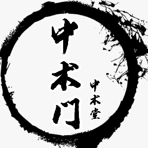 中术-药道 