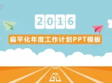 扁平化年度工作计划PPT模板