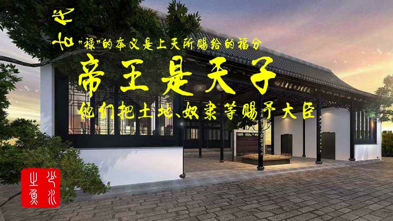 古代官员的工资为什么称“俸禄”和“薪俸“!