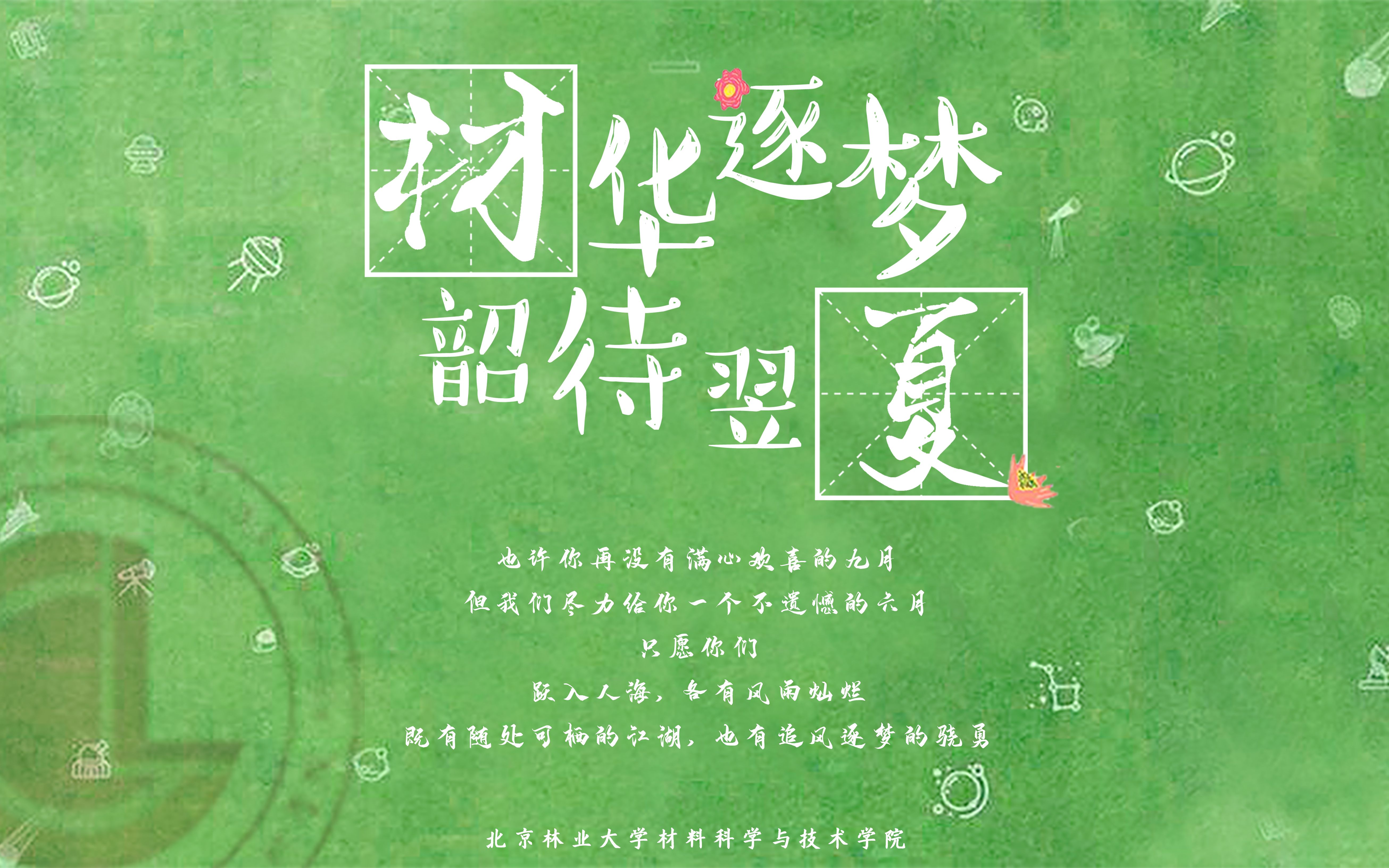 北京林业大学材料学院毕业季宣传片《最近你好吗》