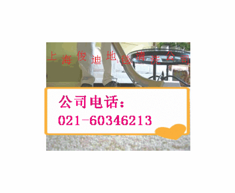 俊迪清洗公司021-60346213 