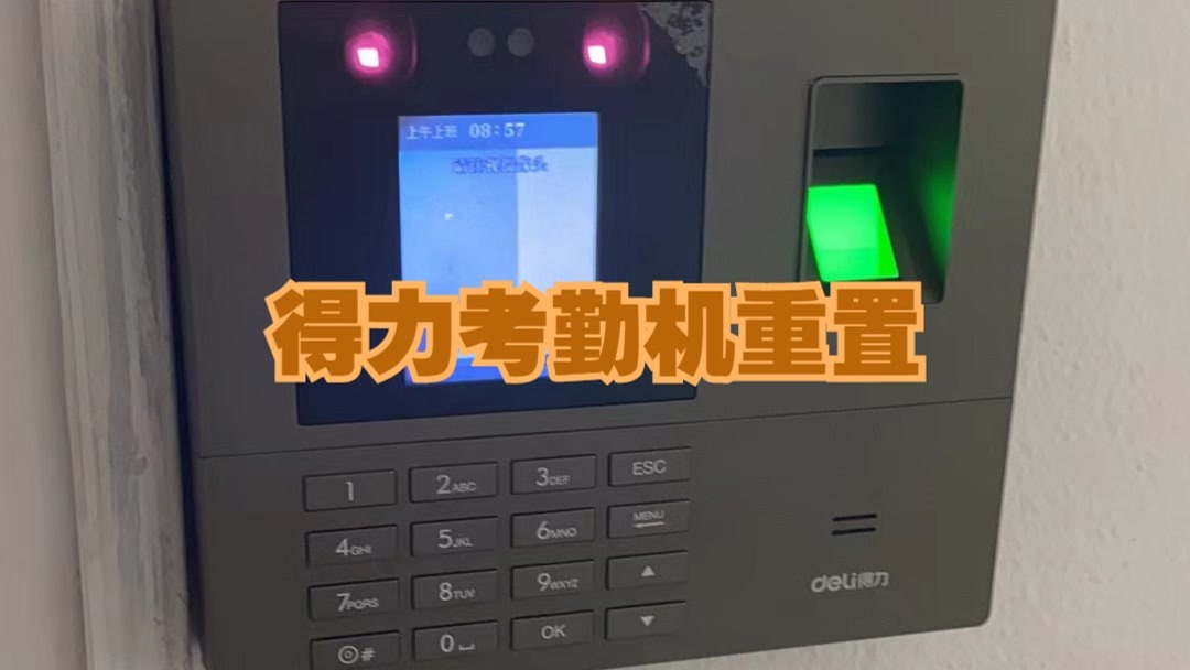 deli得力考勤机管理员离职了怎么重置管理员