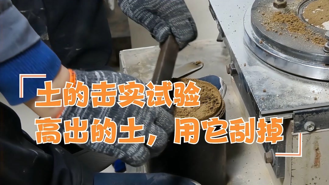 土的击实试验,高出的土用它刮掉就可以了!刮土的手法看仔细哦!