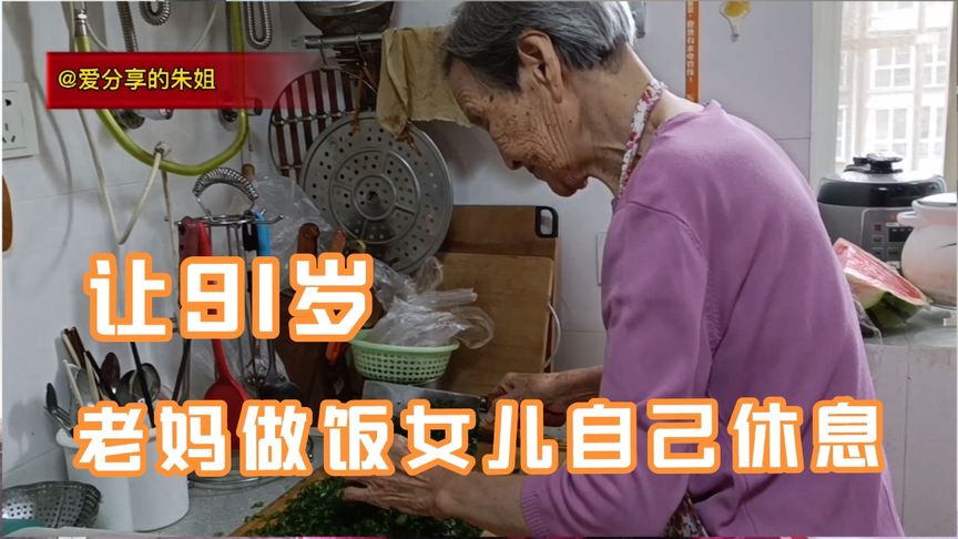 在91岁老妈面前,60后的女儿撒娇说累了,看双腿残疾的老妈干什么