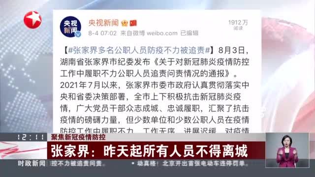 聚焦新冠疫情防控:张家界——昨天起所有人员不得离城