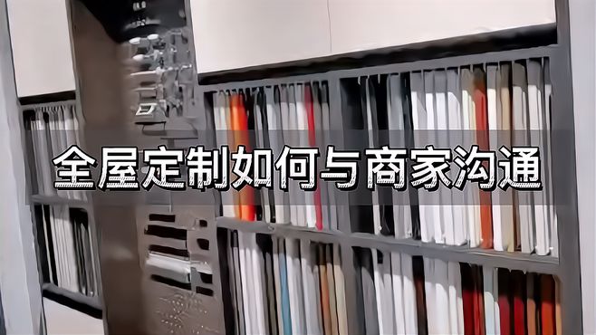 该怎么跟全屋定制的商家,沟通才不会被坑,我整理了几个注意事项