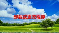 卸载或更改程序