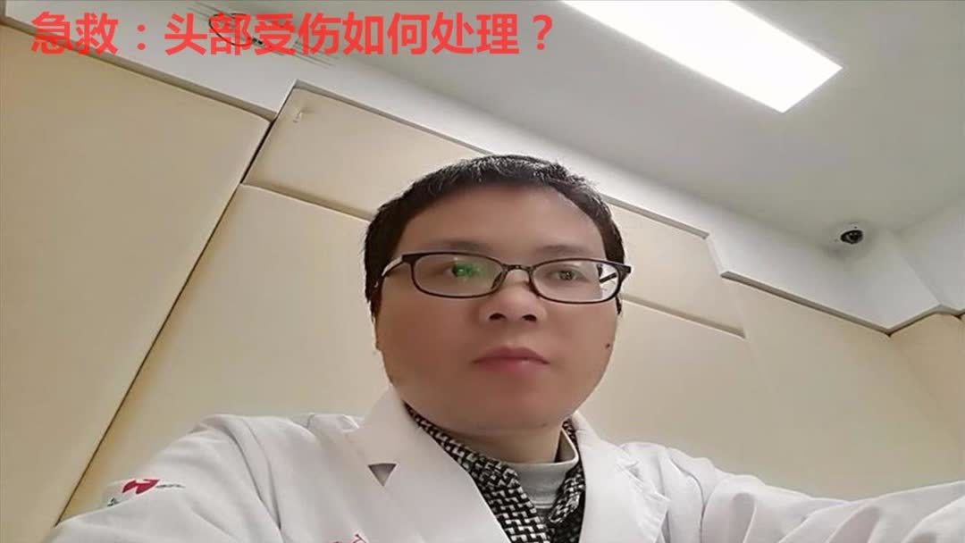急救:头部受伤如何处理?医生告诉你