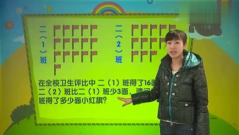 小学数学二年级上册:求比一个数少几的数