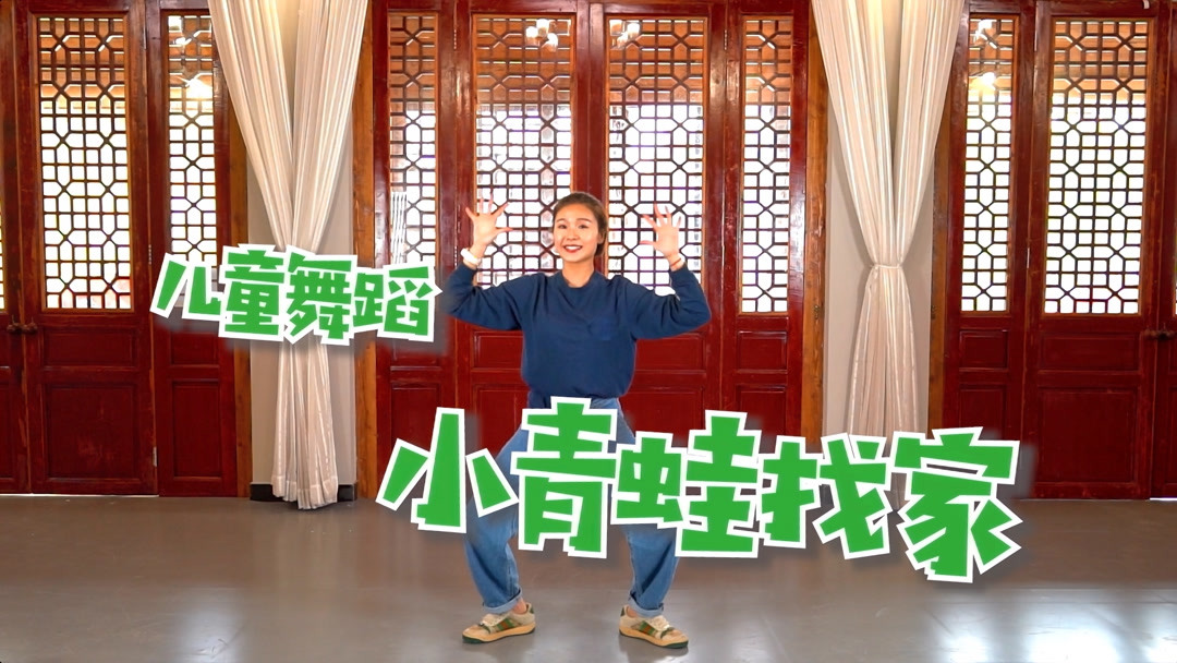 儿童舞蹈教学:小青蛙找家