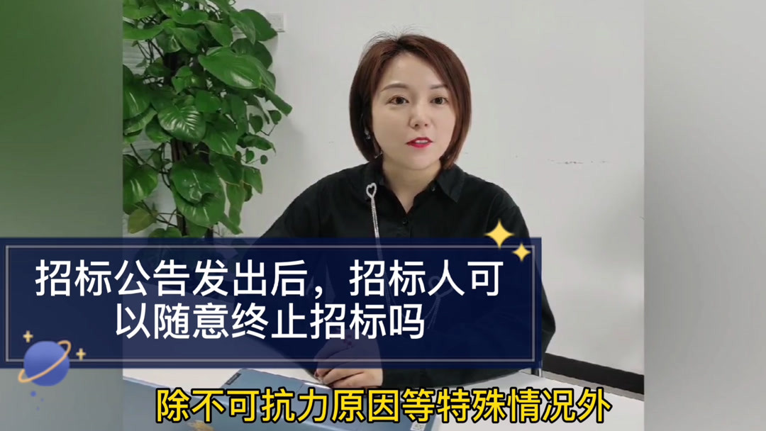 招标公告发出后,招标人可以随意终止招标公告吗