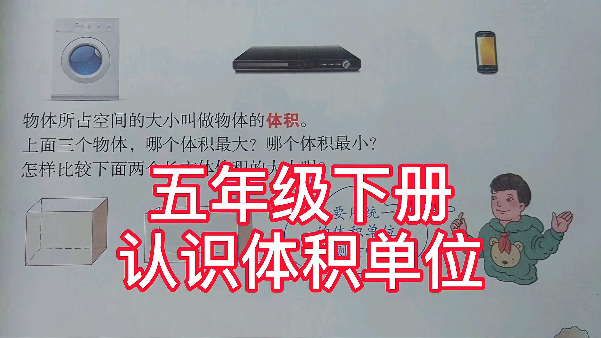 人教版数学五年级下册认识体积单位