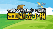 Scratch少儿编程小游戏创作课程-驯龙小将3
