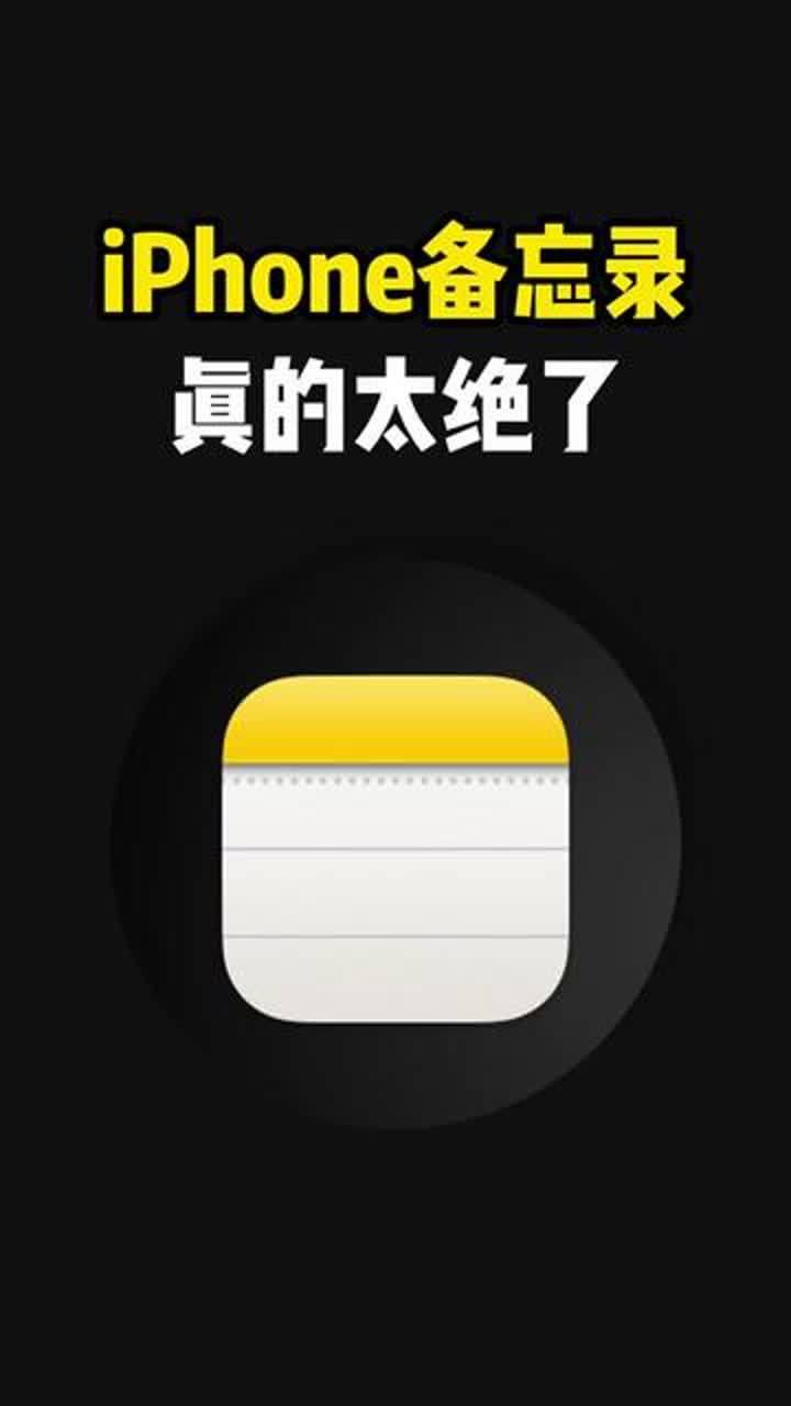 iPhone备忘录真的太绝了