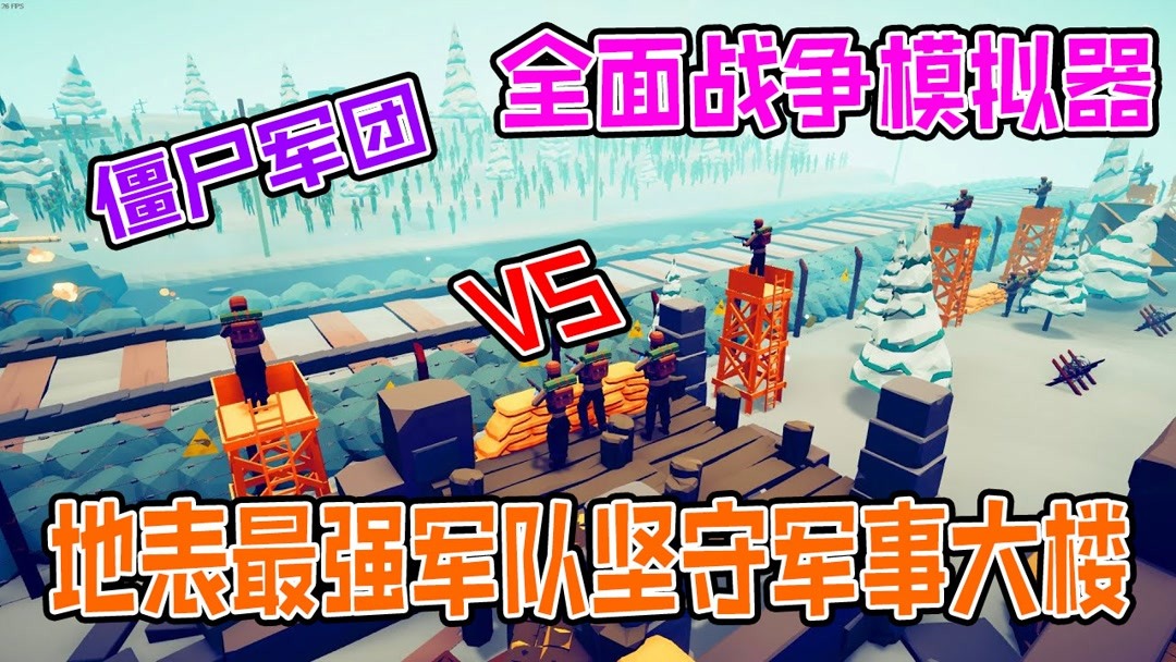 全面战争模拟器:地表最强军队坚守军事大楼阻止僵尸入侵