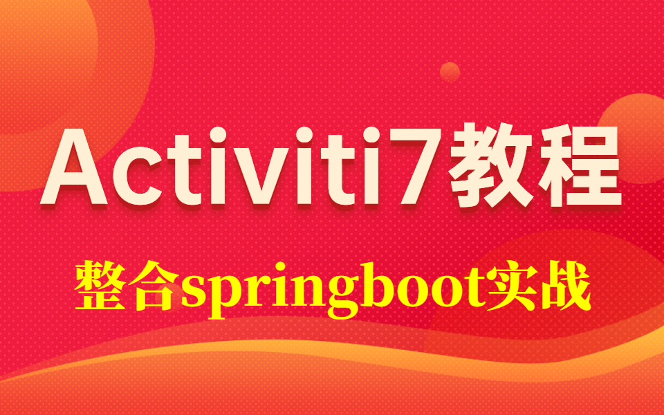 Activiti7最新教程,整合springboot从搭建到应用详细讲解