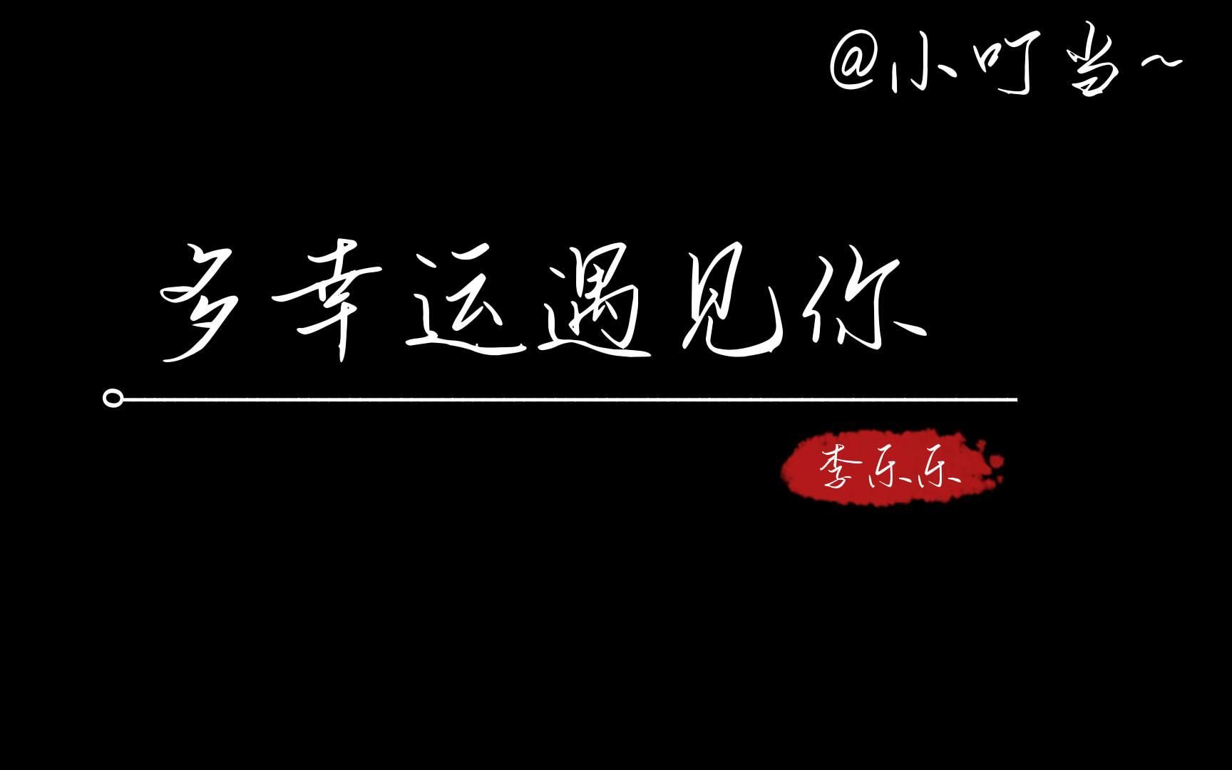 剪映歌词动画排版小雨伞拉入文字动画《多幸运遇见你》
