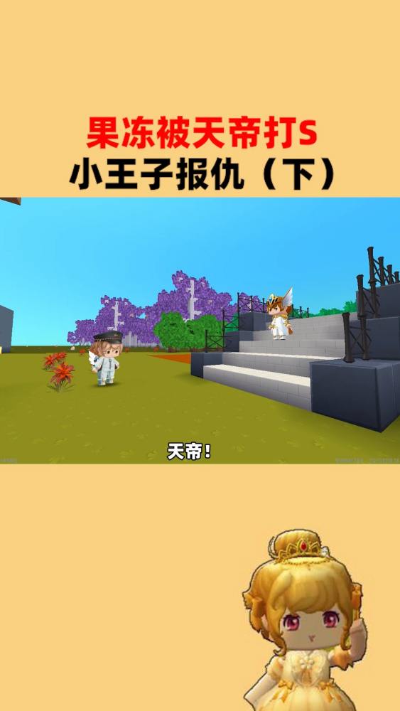 #迷你世界#小王子为果冻报仇(下)