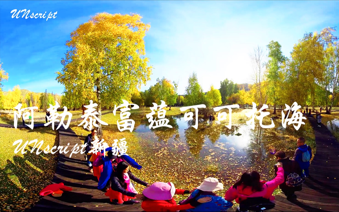 UNscripted 新疆 阿勒泰富蕴可可托海