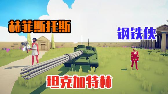 全面战争模拟器:坦克装备加特林 树巨人再也不想和钢铁侠PK了