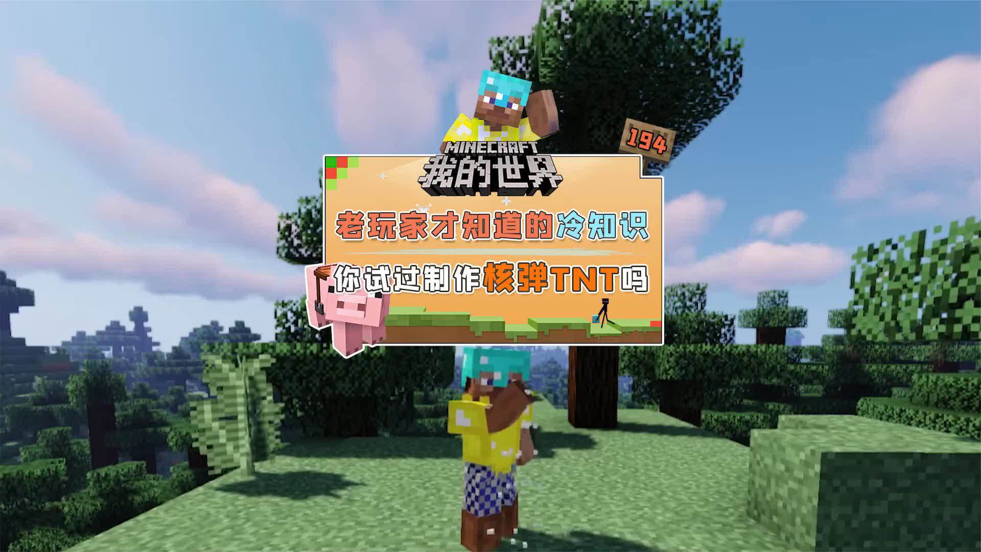 挑战游戏我的世界:你试过制作威力惊人的核弹TNT吗?