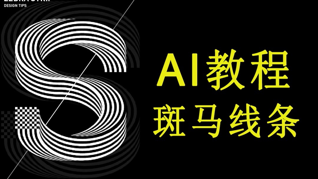【AI技巧】5分钟学会用AI制作特效斑马纹字体