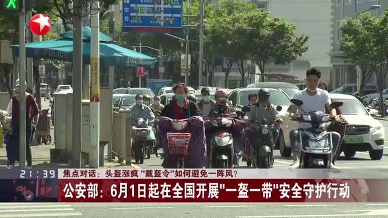 ...盔令”如何避免一阵风?公安部——6月1日起在全国开展“一盔一带...