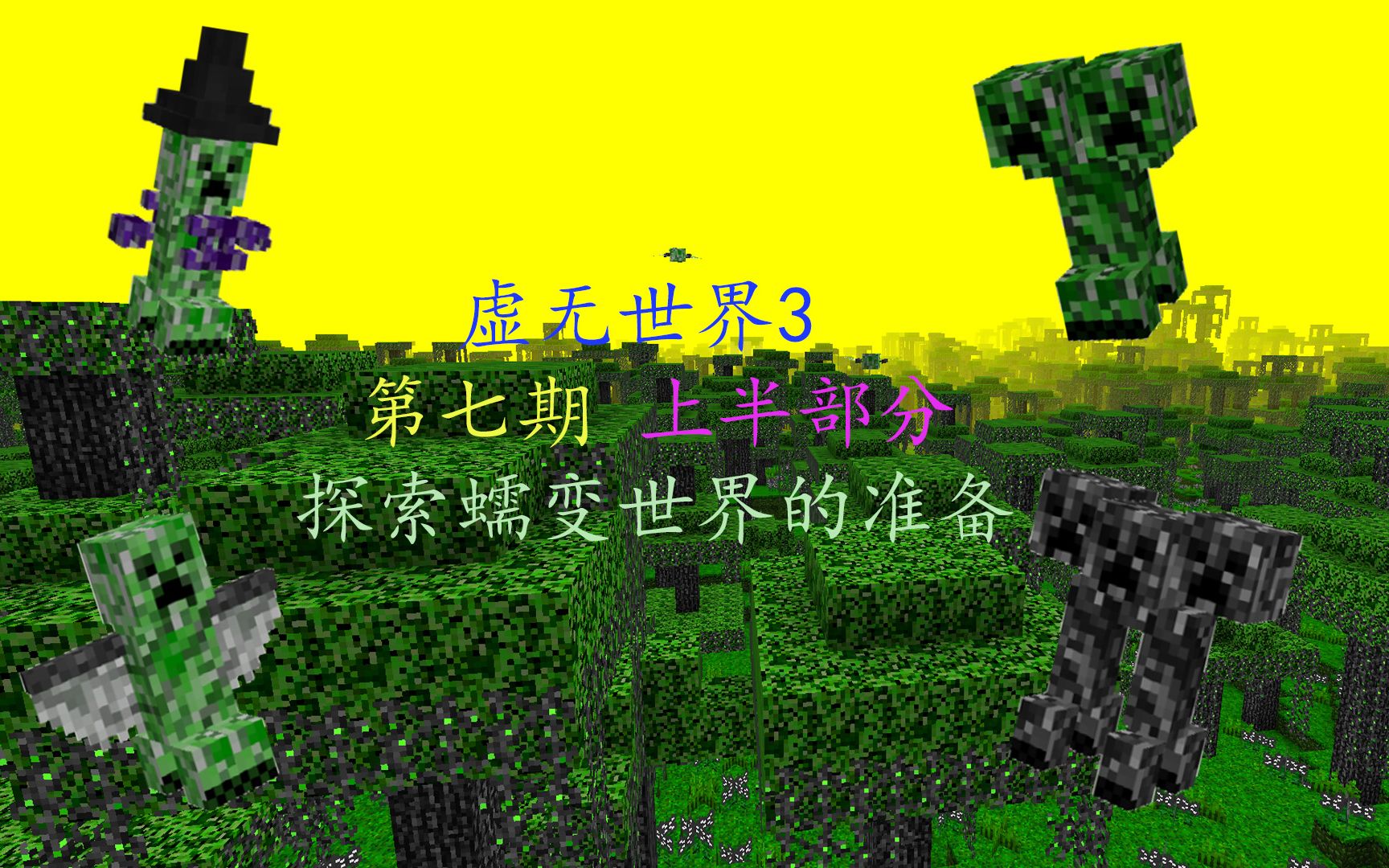[虚无世界3]第七期 上半部分 探索蠕变世界的准备