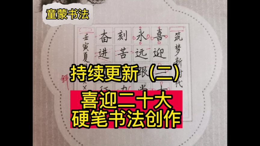 #硬笔书法 #喜迎二十大书法 #硬笔楷书