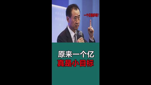 一个亿真的是小目标吗来看看它后面的单位还真是小目标带你长姿势