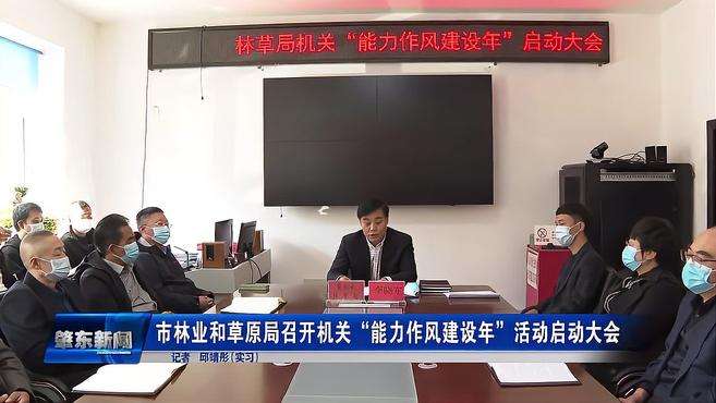 市林业和草原局召开机关“能力作风建设年”活动启动大会