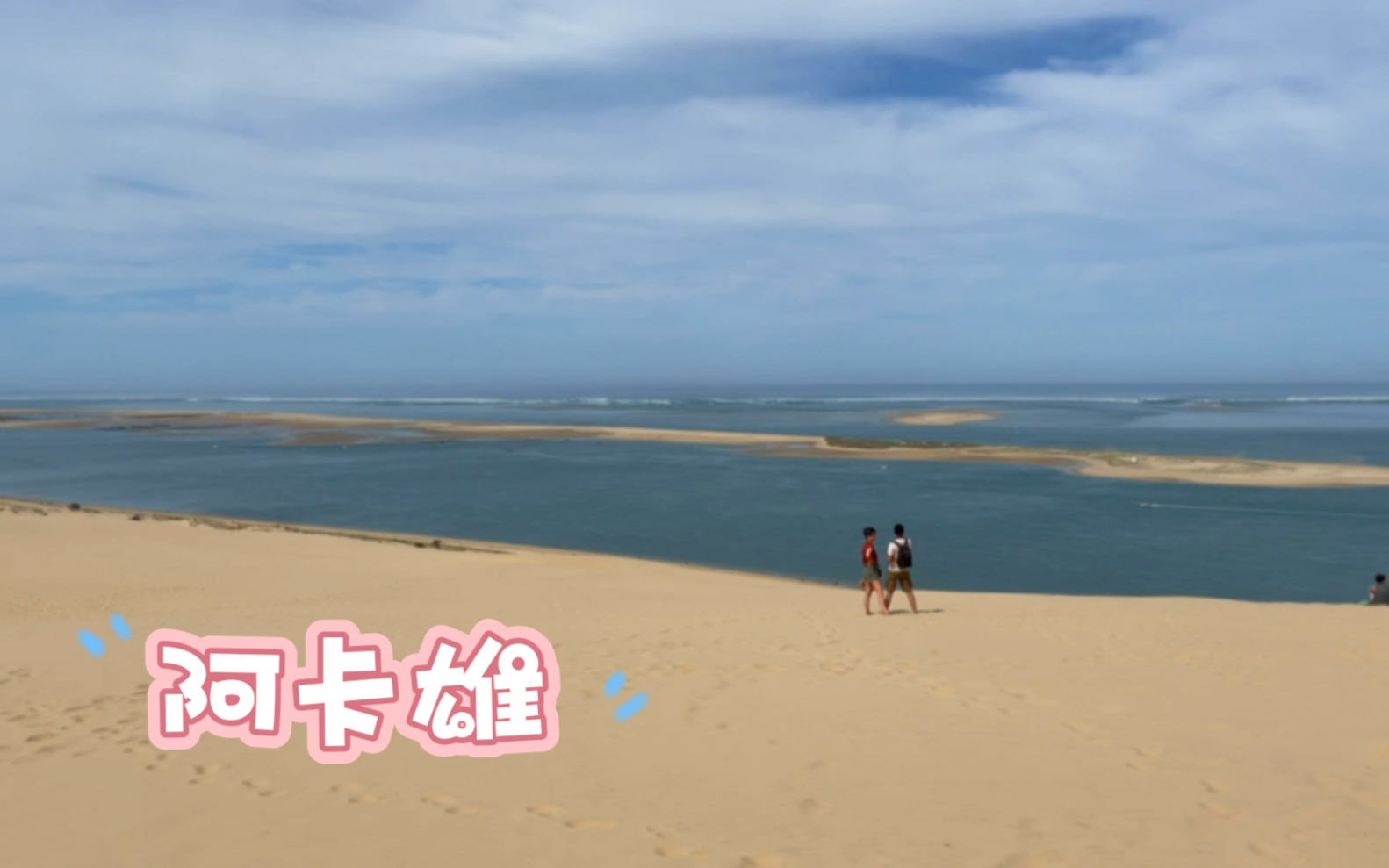 【欧洲旅行vlog】法国阿卡雄|左手森林右手海洋脚下海洋