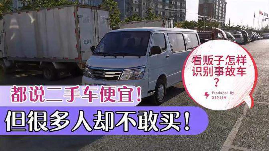 都说二手车便宜!但很多人不敢买,看车贩子怎样识别事故车? (1)