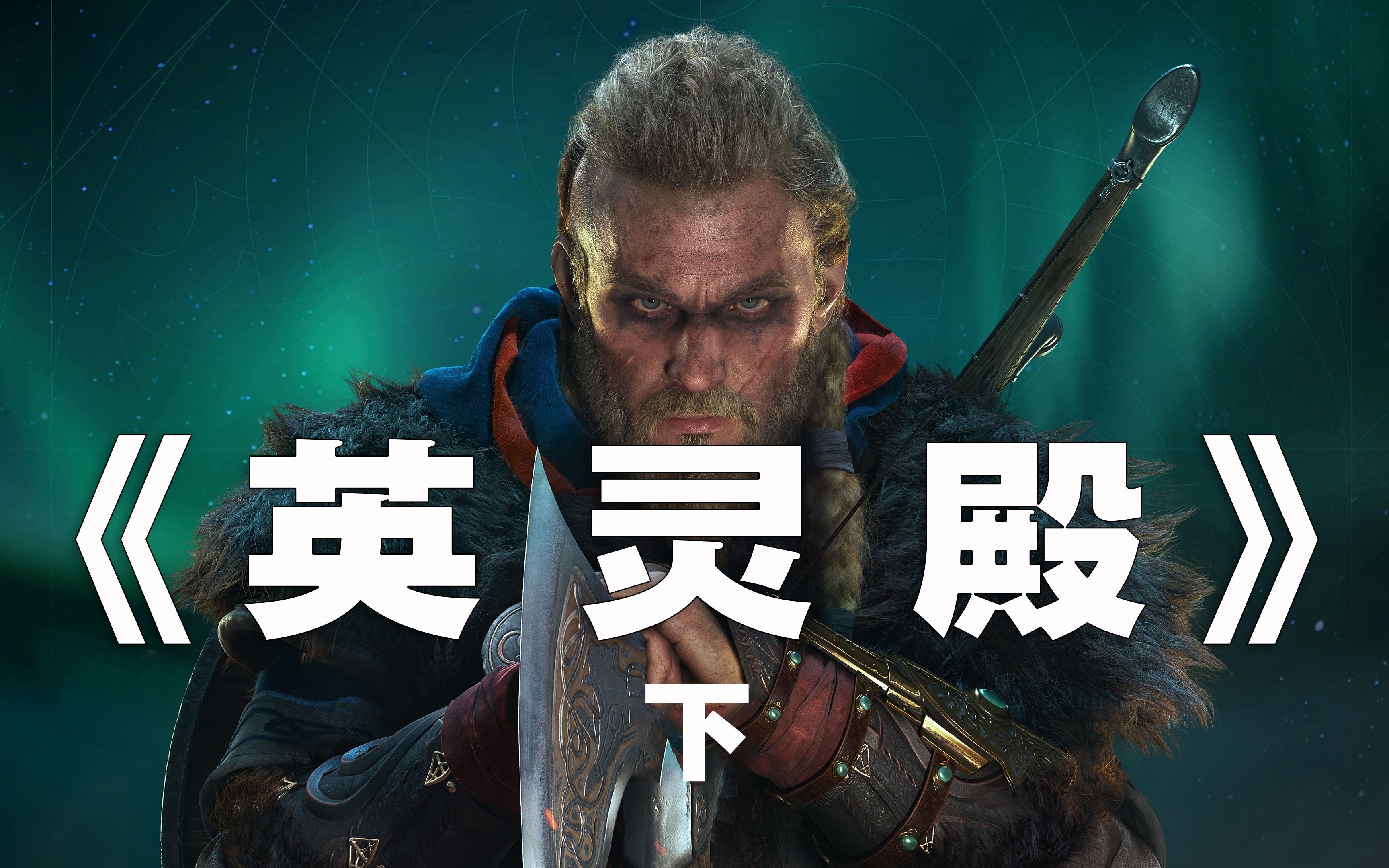 【车厘子】《刺客信条英灵殿》讲了什么故事?游戏剧情解说,下集。